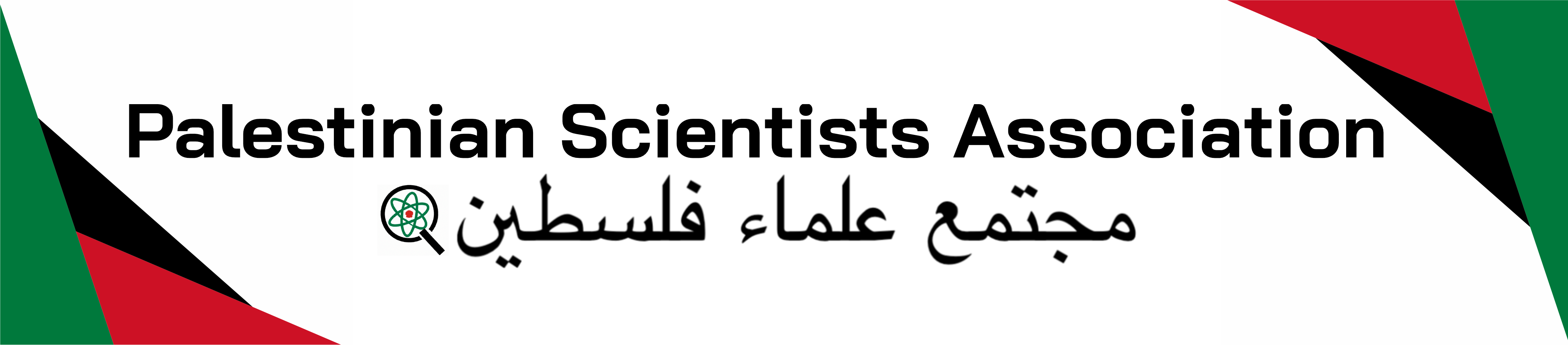 Palestinian Scientists Association – a community for palestinian scientists